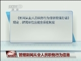 [视频]管理新闻从业人员职务行为信息