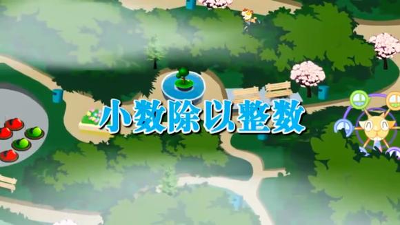 智慧学数学,动漫最有趣:五年级数学上～小数除以整数