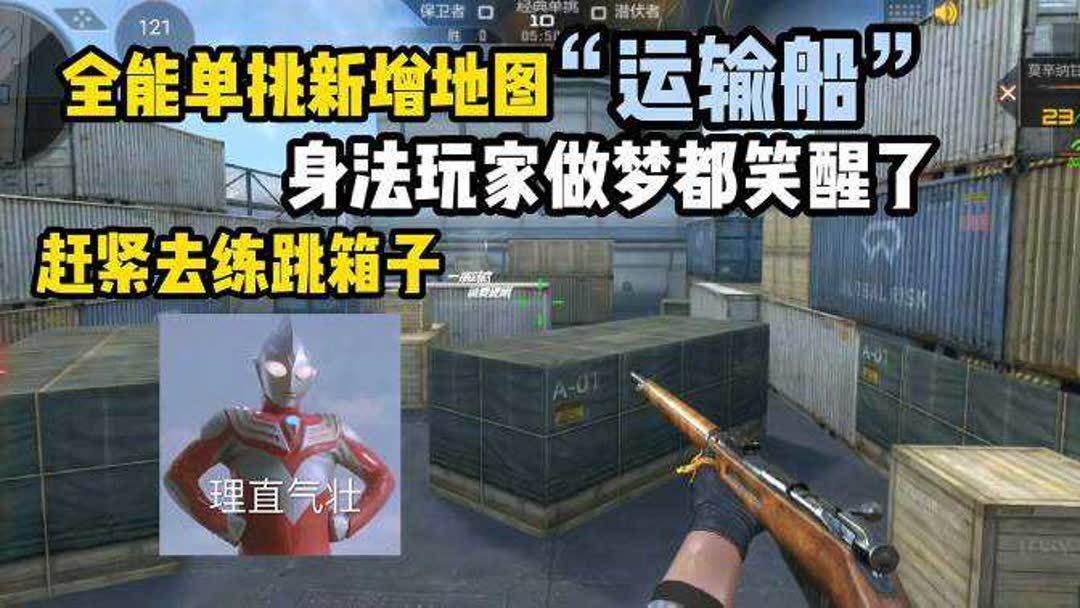 CF手游:运输船也加入全能单挑了,抓紧去练习跳箱子吧!