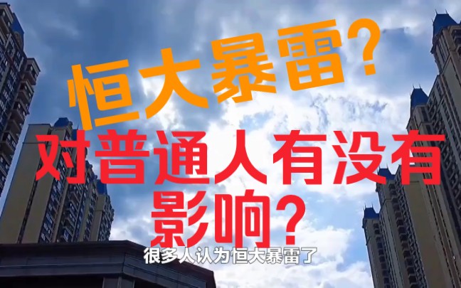 恒大一边在美被爆出破产重组,房价一边又高到100万一间