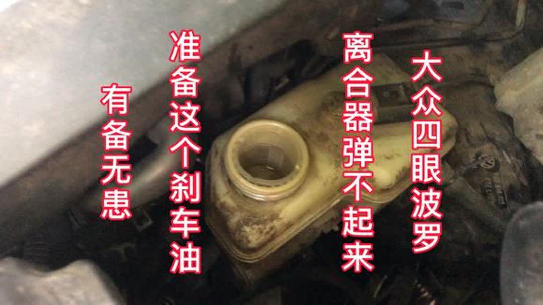 大众四眼波罗,离合器弹不起来,准备这个刹车油,有备无患