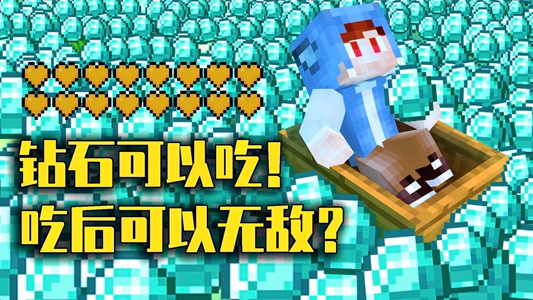 我的世界:裤子为了补身体吃了钻石,没想到竟直接起飞!