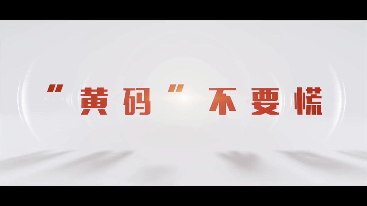 赣通码变"黄码"怎么办?莫慌,官方解答来了#抗击疫情江西在行动