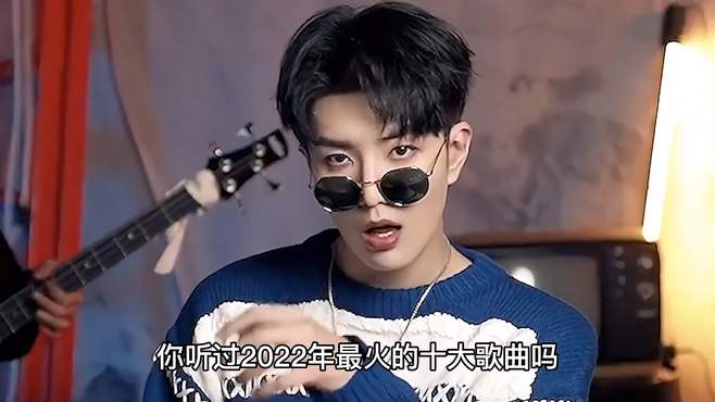 2022年最火的十大歌曲,你听过几首呢?