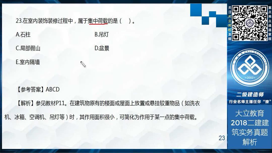 大立教育2018二级建造师建筑实务真题答案视频解析1