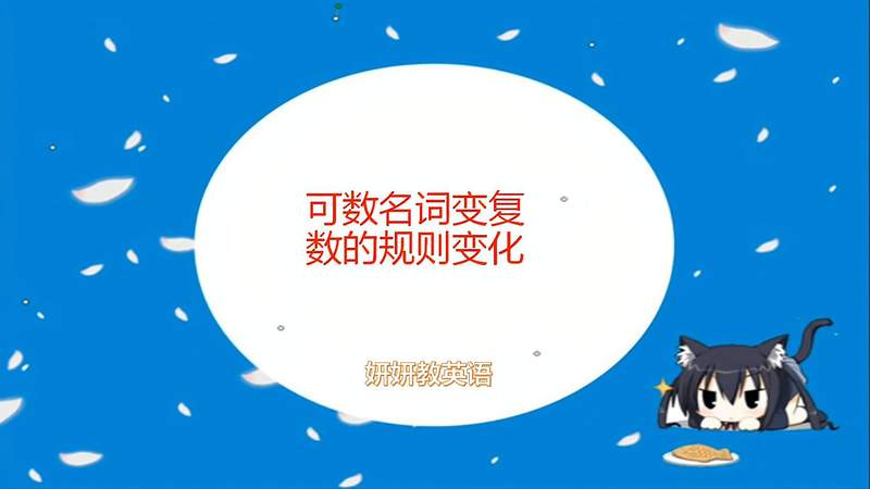 英语语法,可数名词变复数,规则变化