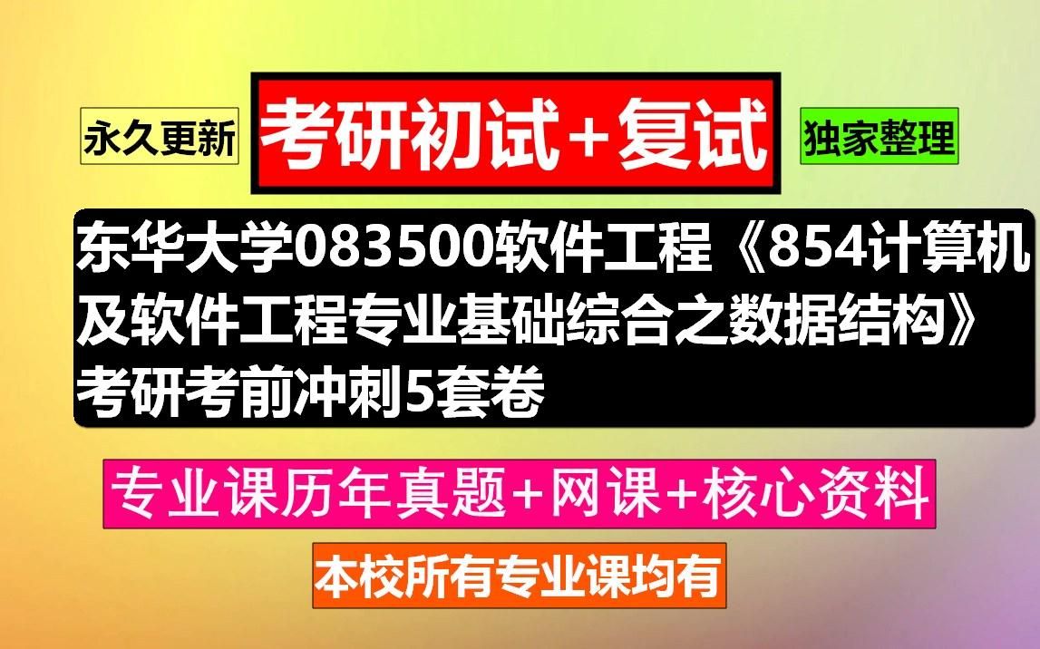...083500软件工程《854计算机及软件工程专业基础综合之数据结构》