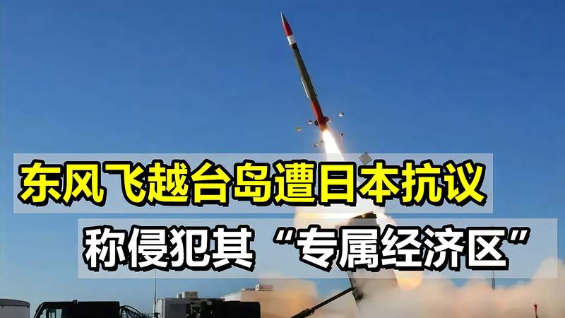 东风导弹飞越台岛上空击中靶标,日本抗议称侵犯其“专属经济区”