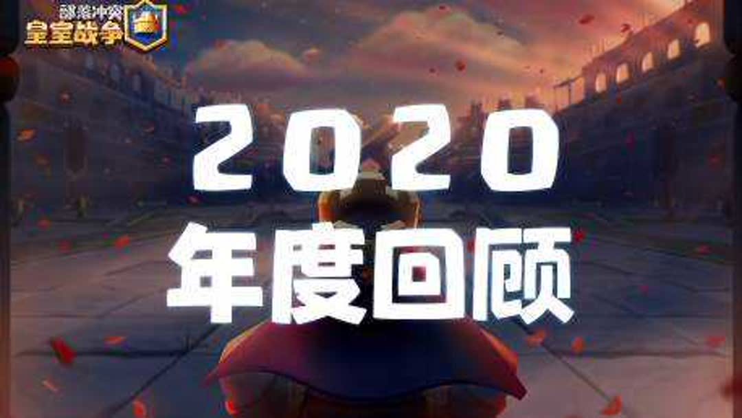 皇室战争:2020年度回顾,献给所有挑战者