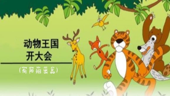 动物王国开大会…#动物王国开大会一年级语文下册
