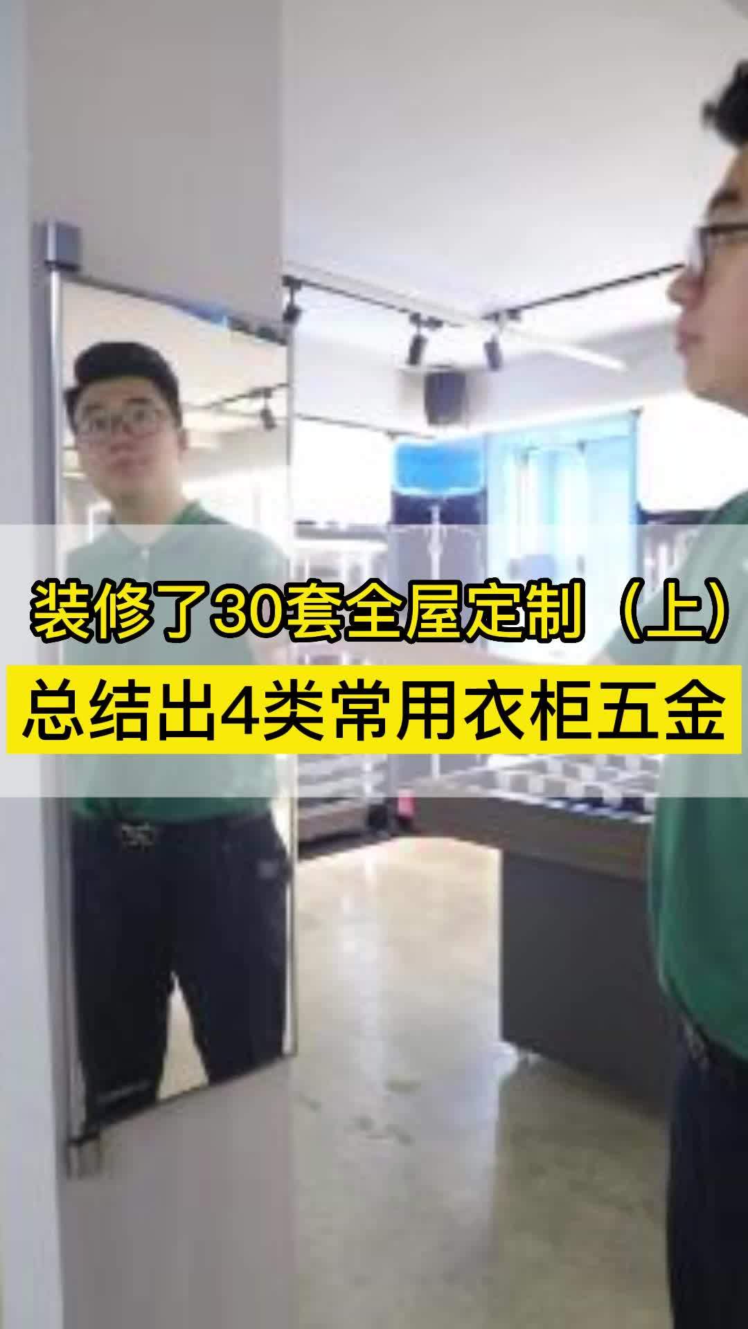 装修了30套全屋定制的师傅 总结出来的4类最常用的衣柜五金!#长春...