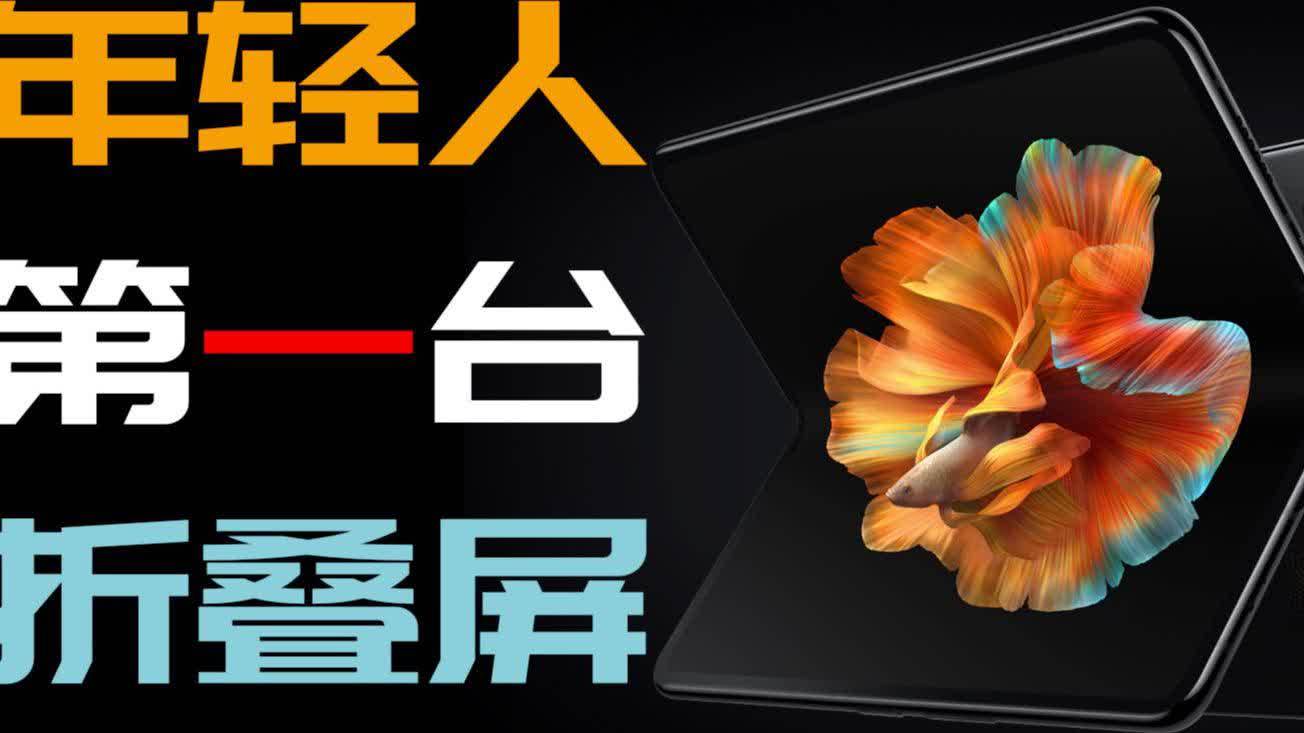 这折痕就离谱!小米MIX FOLD折叠屏上手