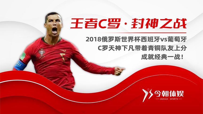 2018年世界杯西班牙vs葡萄牙,C罗天神下凡,封神一战!