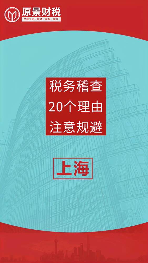 税务稽查的20个理由,老板们注意避坑。