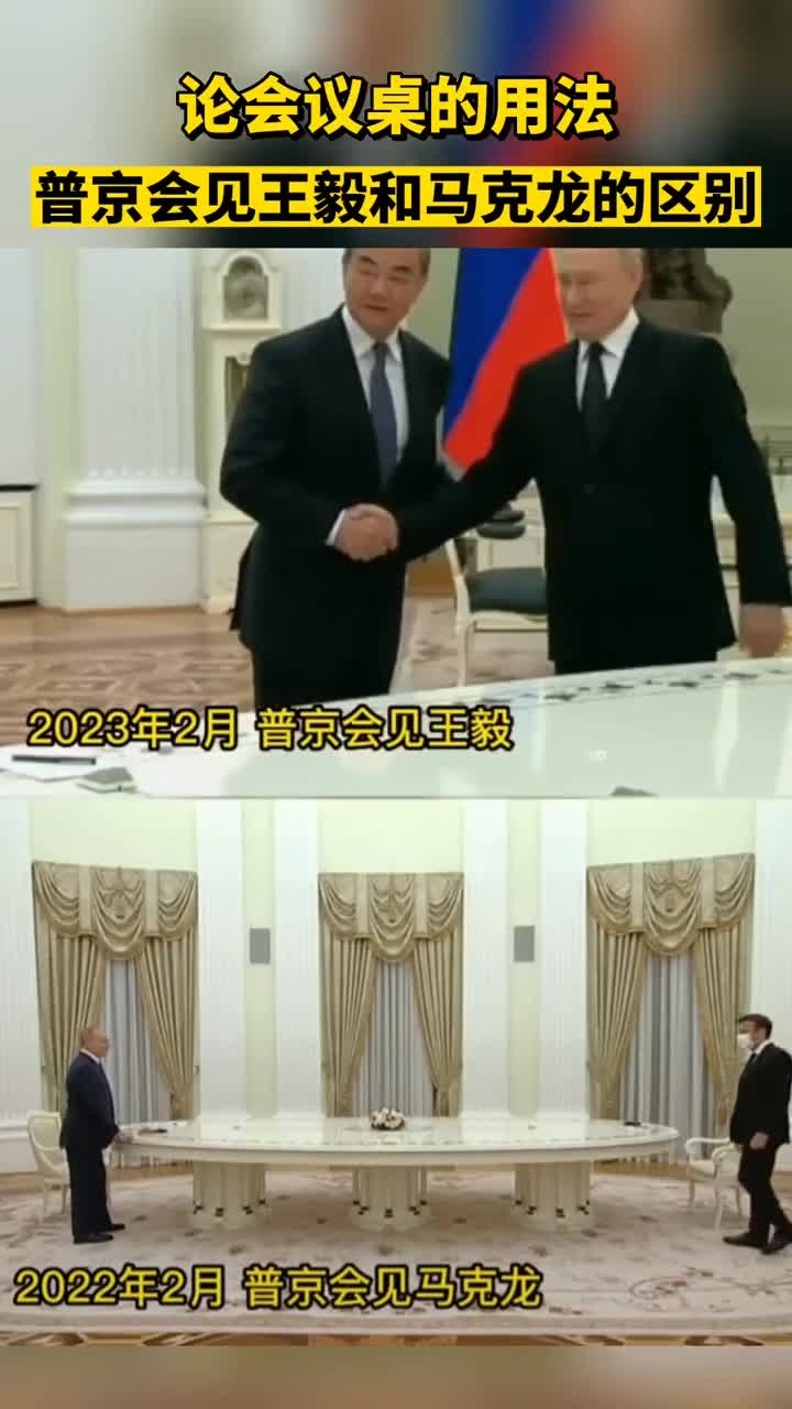 论会议桌的用法,普京会见王毅和马克龙的区别…