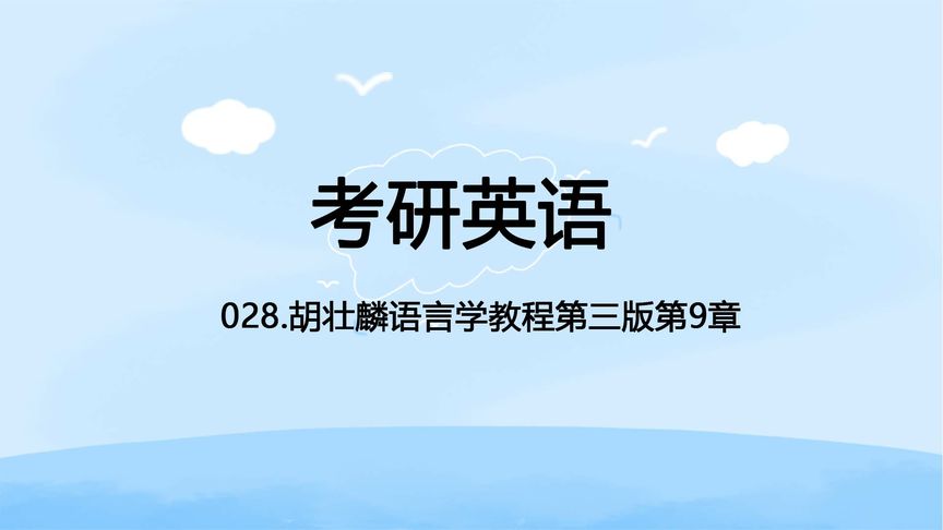 考研英语028.胡壮麟语言学教程第三版第9章【转载】