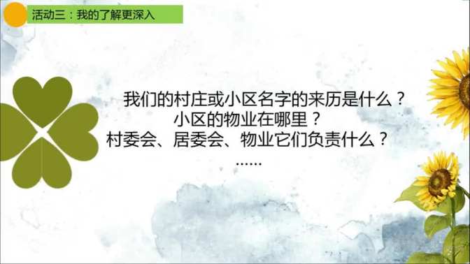 小学三年级道德与法治 我的家在这里(一)