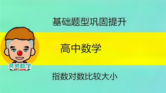 指数对数比较大小