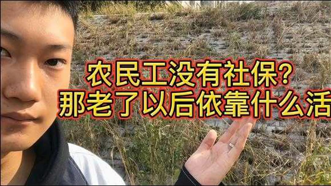 很多农民工没有缴纳社保,那么他们老了以后,应该依靠什么生活?