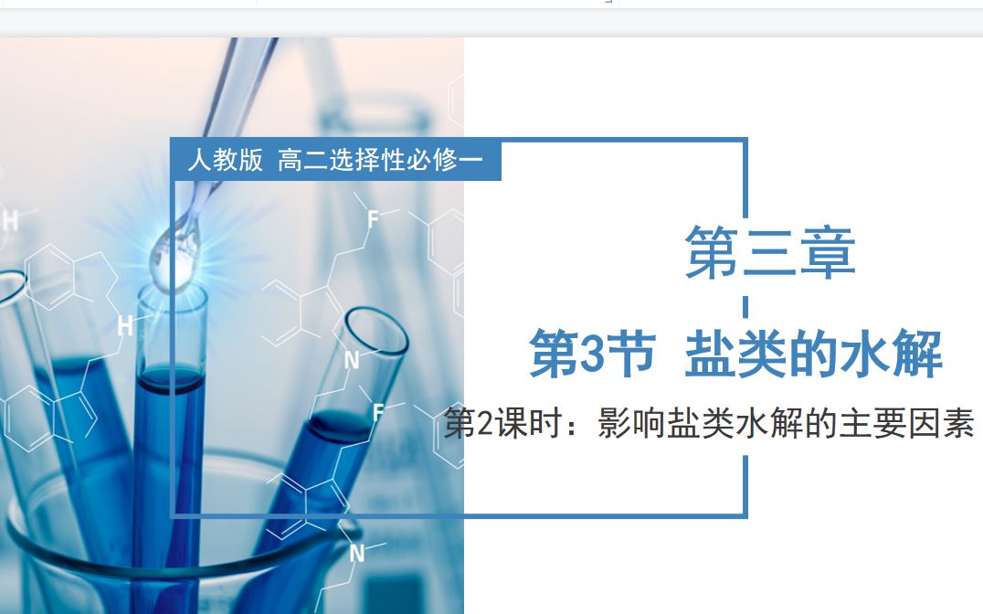 ...性必修一《化学反应原理》第三章第三节第二部分 钉钉网课录播留存