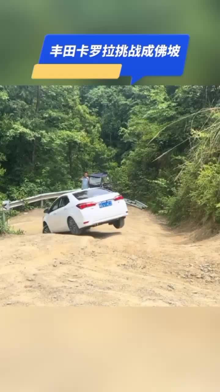 长沙丰田卡罗拉挑战成佛坡说开上去没挑战性,倒上上去一把过,这技术...