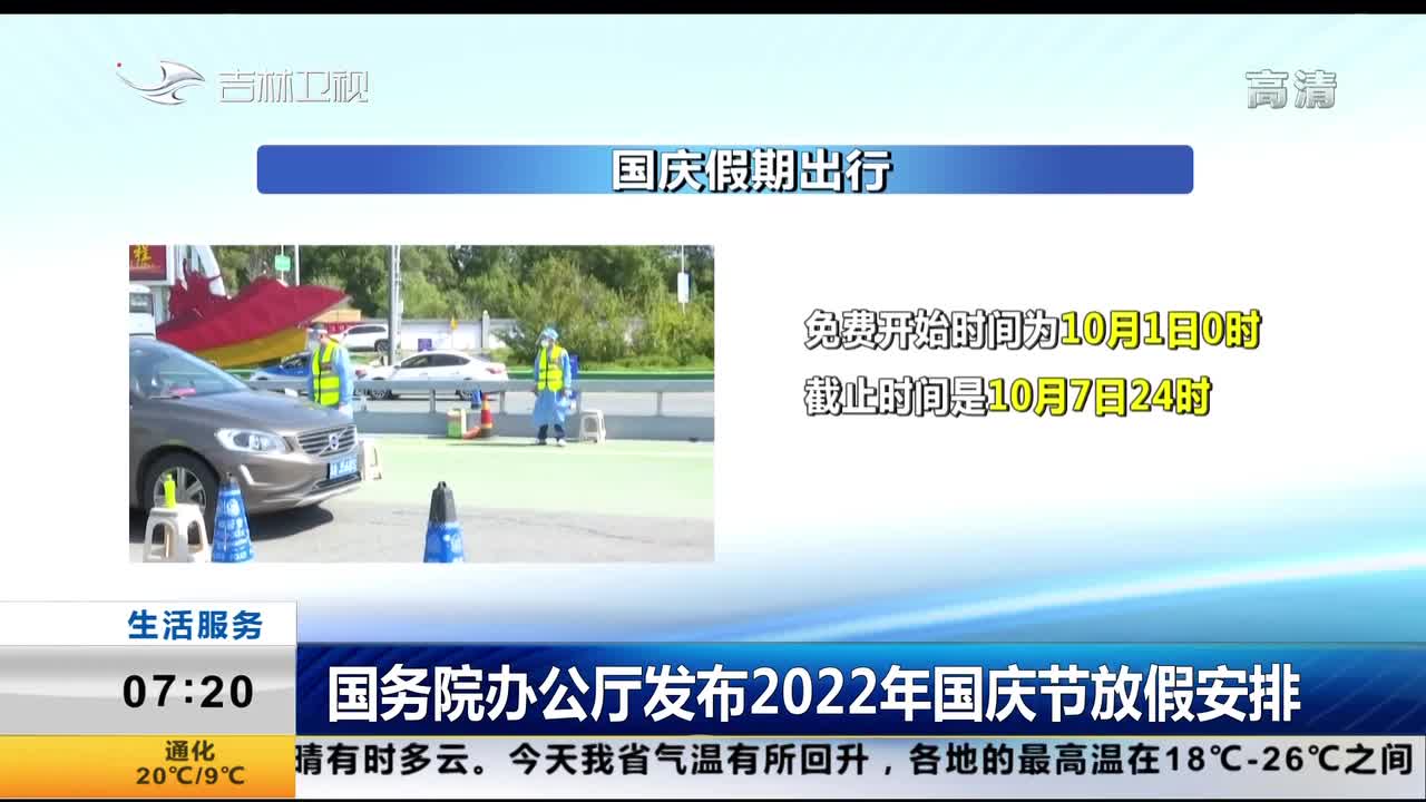 国务院办公厅发布2022年国庆节放假安排