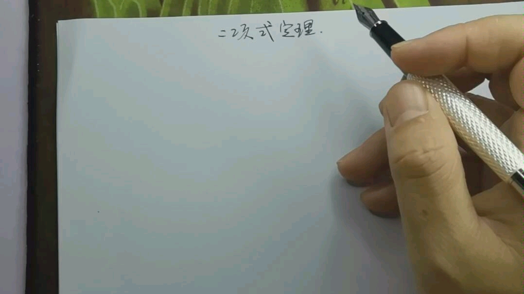 高三数学一轮复习～二项式定理(2)