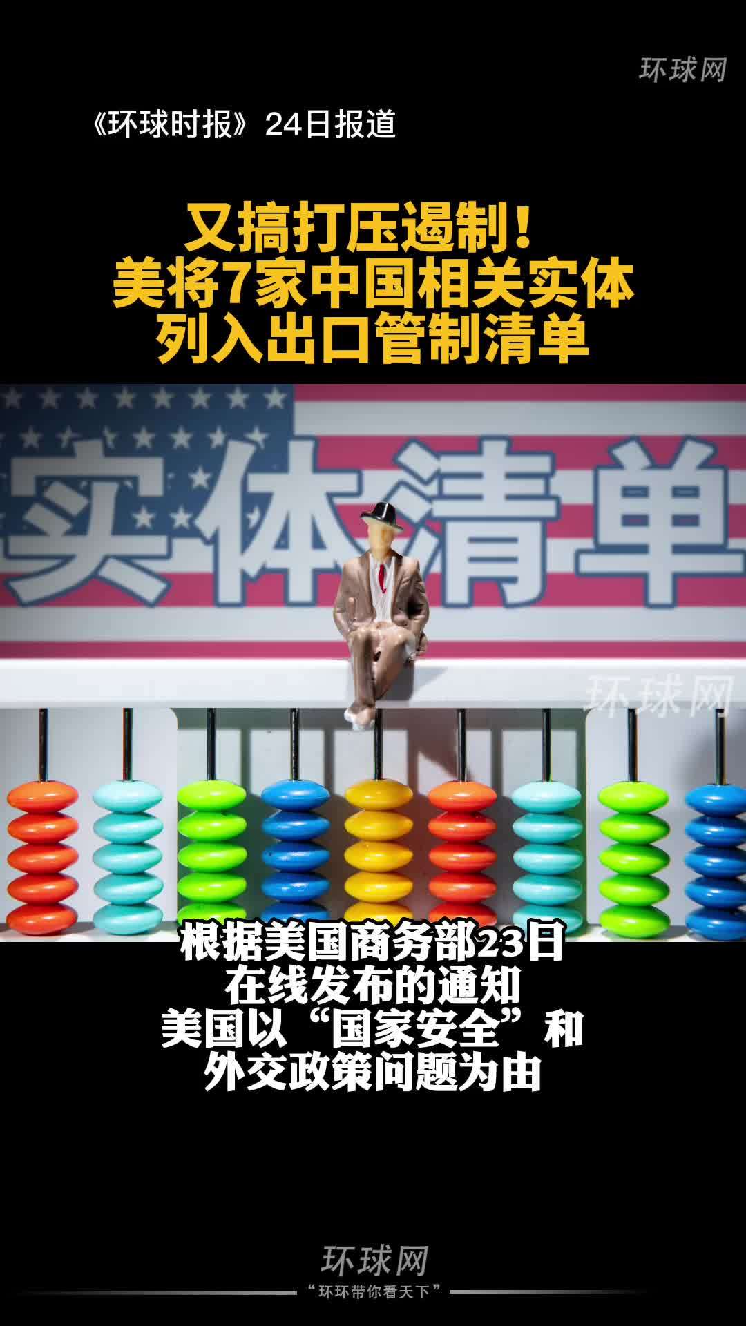 又搞打压遏制!美将7家中国相关实体列入出口管制清单