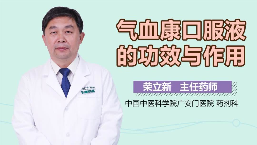 气血康口服液的功效与作用