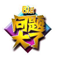 问题大了 