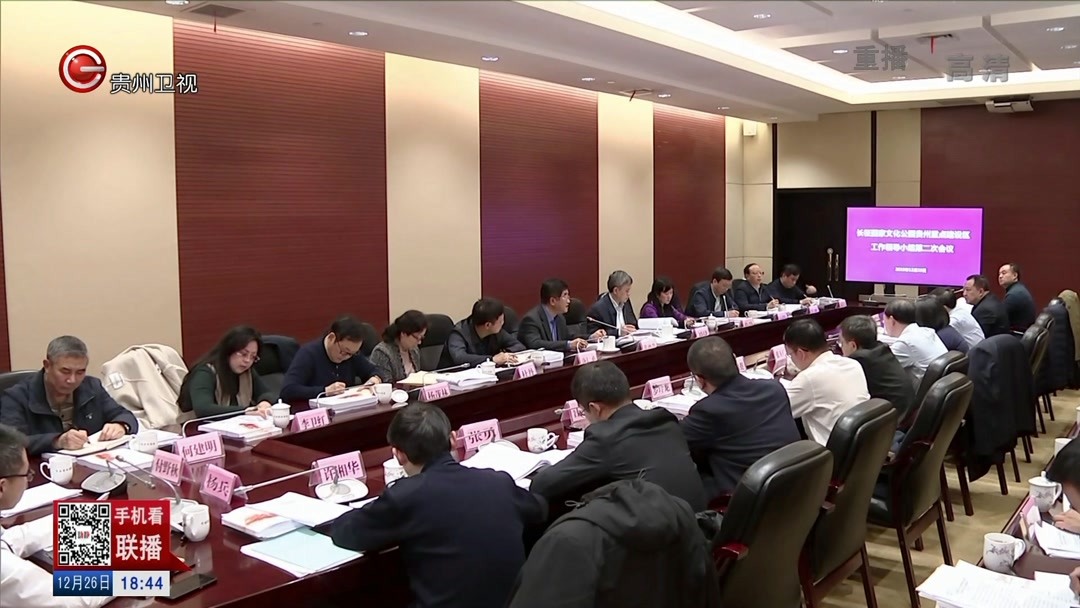 长征国家文化公园贵州重点建设区工作领导小组第二次会议召开