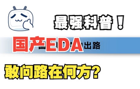 5 全方位解析芯片——国产EDA的现状和出路