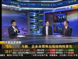 [月度经济观察]马骏:企业业绩将出现结构性变化