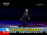 [新闻直播间]平昌冬奥会 比赛今日收官 花样滑冰表演滑