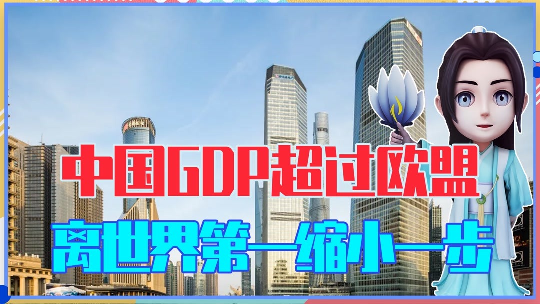 中国GDP正式超过欧盟,离世界第一又缩小一步,美国干瞪眼