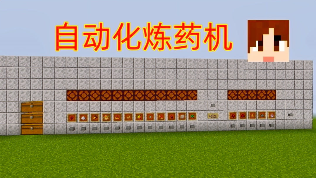 【庄主】我的世界新炼药机计划06:自动化炼药机未简化