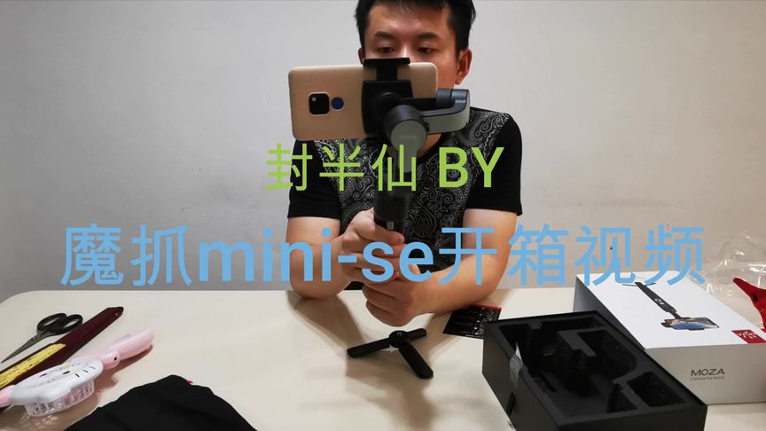 最便宜的入门款手机稳定器开箱,魔抓mini-se到底值不值得买