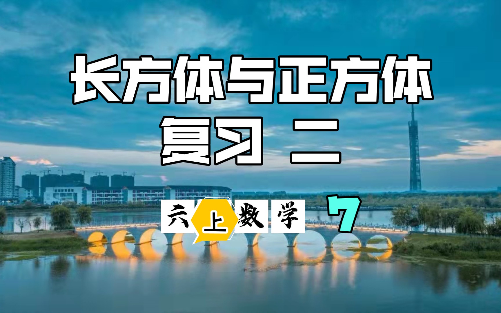 六上数学7 长方体正方体复习二