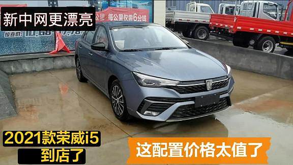 全新荣威i5终于来了,不到6万配ESP和中控大屏 ,比20款更漂亮