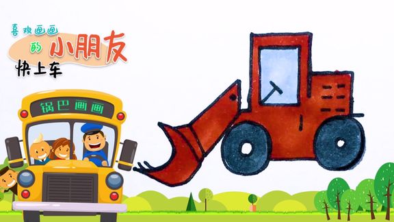 儿童画 推土车的力量大 它就是个行走的簸箕