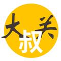 大关叔 