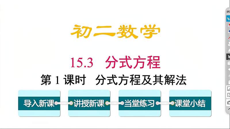 初二数学分式的方程及解法详细讲解