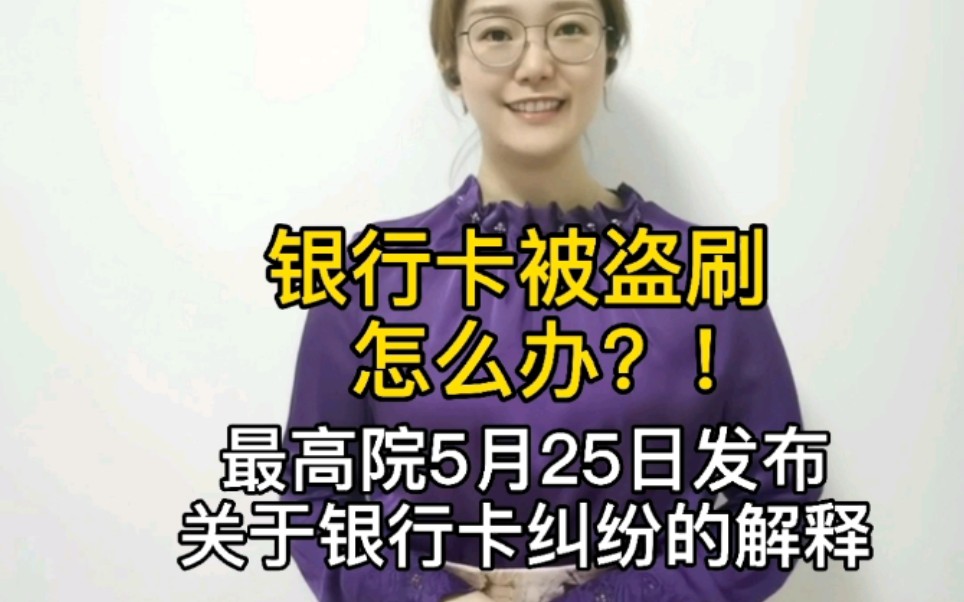 银行卡被盗刷怎么办?! 最高院新发布的规定来回答!