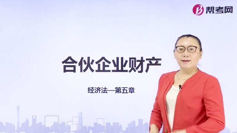 帮考网 | 注册会计师考试 | 合伙企业财产