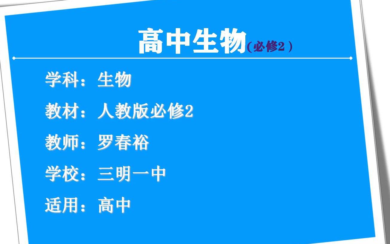 高中生物必修2全套微课视频NO.2《基因的分离定律》第2节