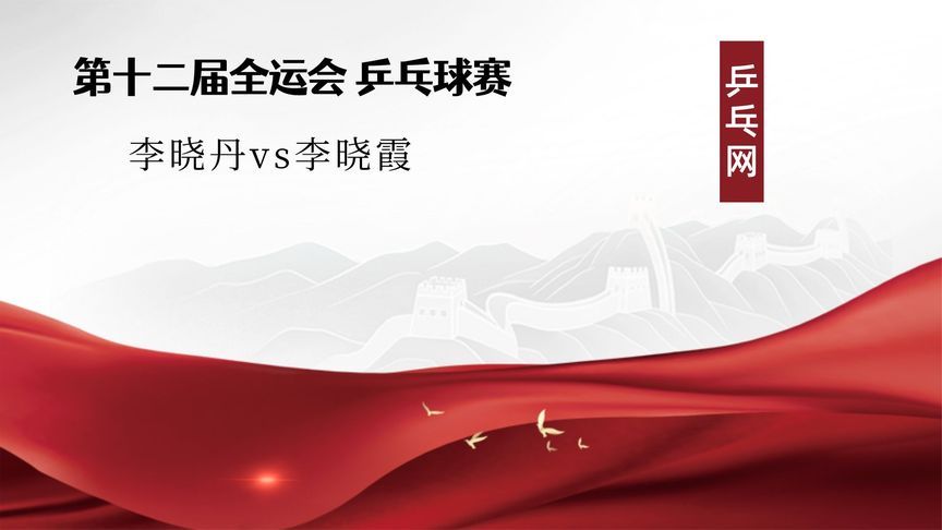 李晓丹vs李晓霞 全运会乒乓球比赛,新球时代的乒乓球女皇