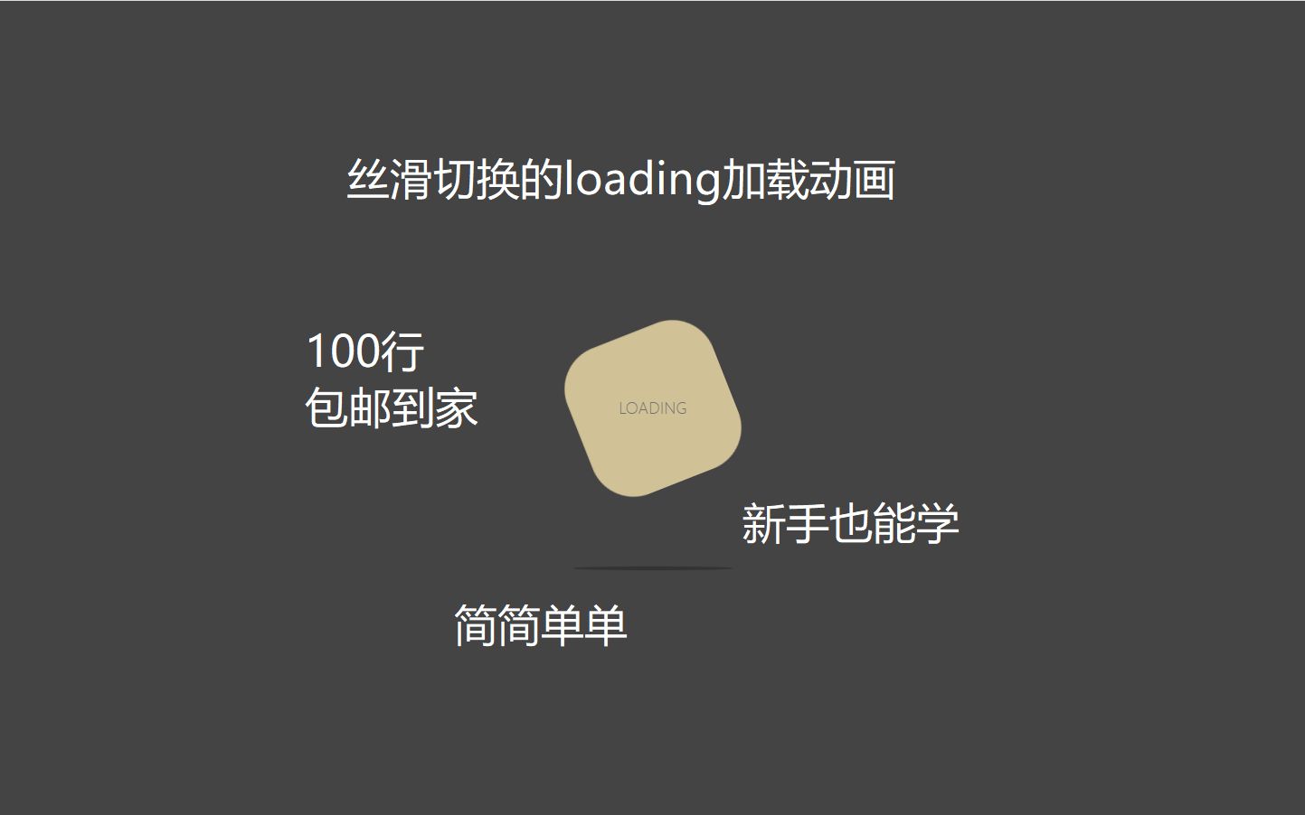 HTML5+CSS3小项目:丝滑切换的loading加载动画