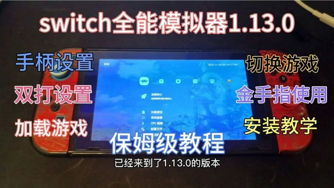 switch全能模拟器1.13.0保姆级安装使用教程