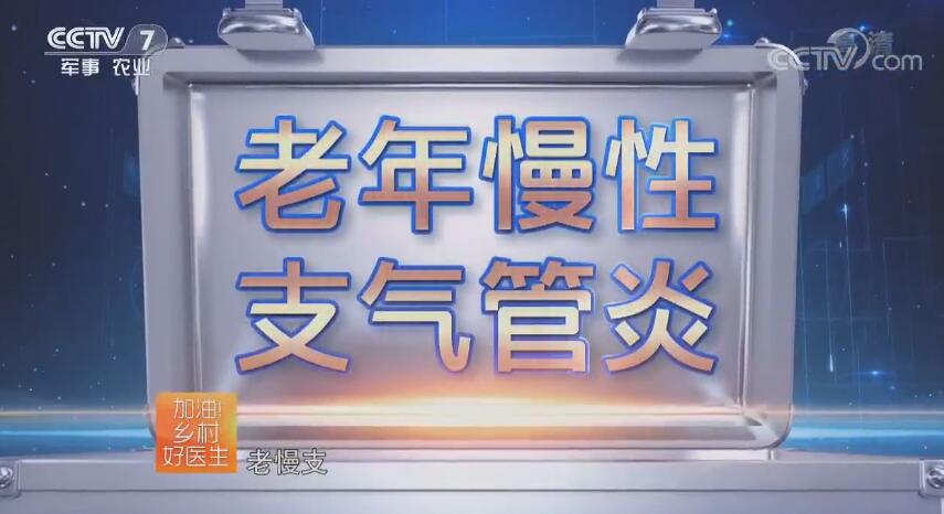 [农广天地]加油!乡村好医生 老年慢性支气管炎 20190201