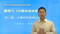 ...《计算机组成原理》(第2版)网授精讲班 第3集 计算机的发展及应用(1)